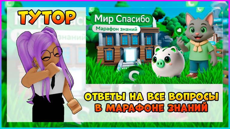 [ТУТОР] Ответы на ВСЕ вопросы в Марафоне знаний💚Мир Спасибо Roblox💚Как быстро фармить монеты