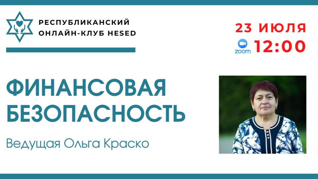 Финансовая безопасность. Ведущая Ольга Краско 23.07.2025