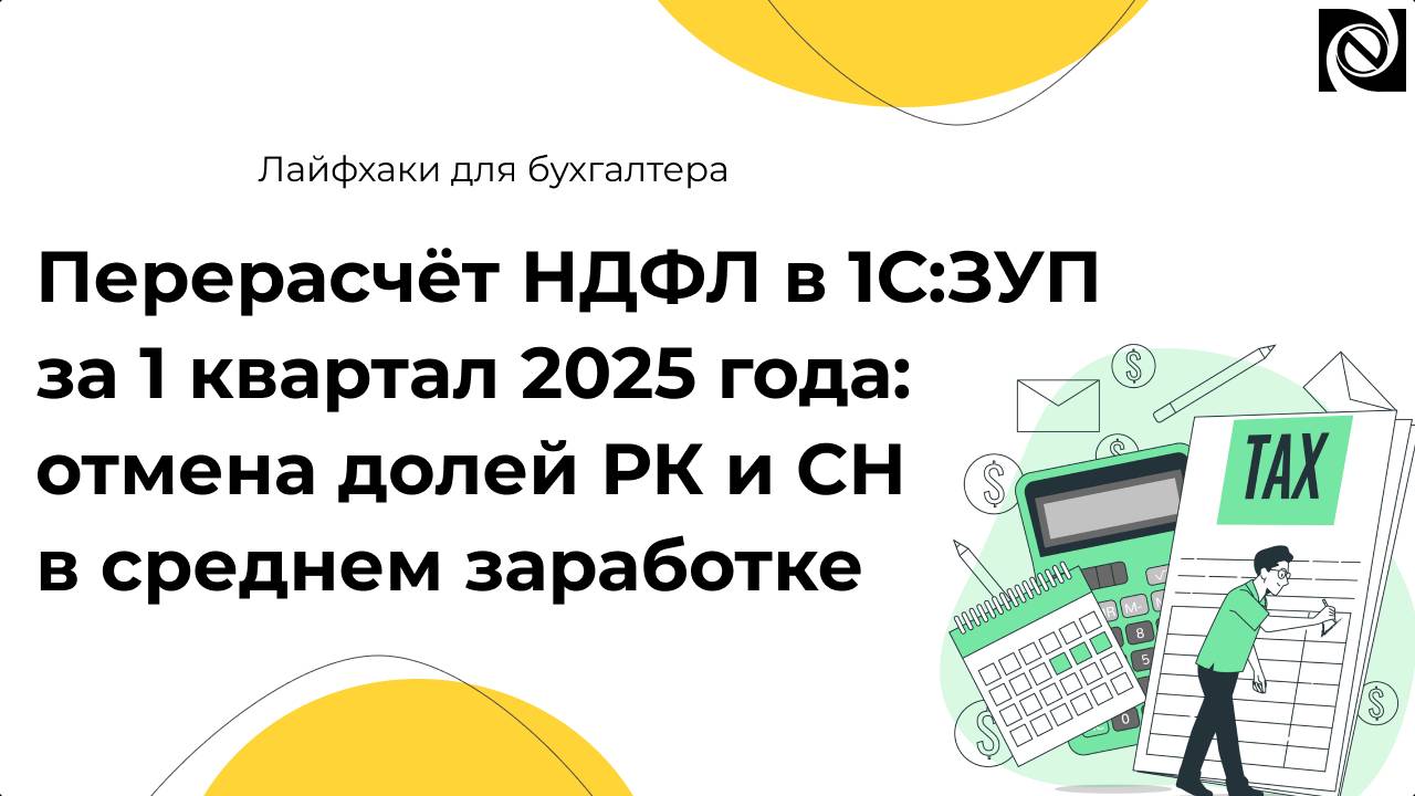 Перерасчёт НДФЛ в 1С:ЗУП за 1 квартал 2025 года: отмена долей РК и СН в среднем заработке