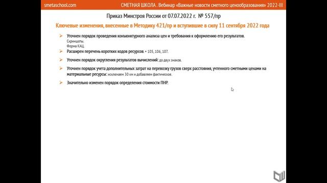 Ключевые изменения в Методику 421/пр, внесенные приказом 557/пр
