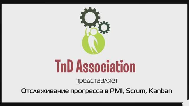 10.  Отслеживание прогресса в PMBOK/PMI, SCRUM, Kanban