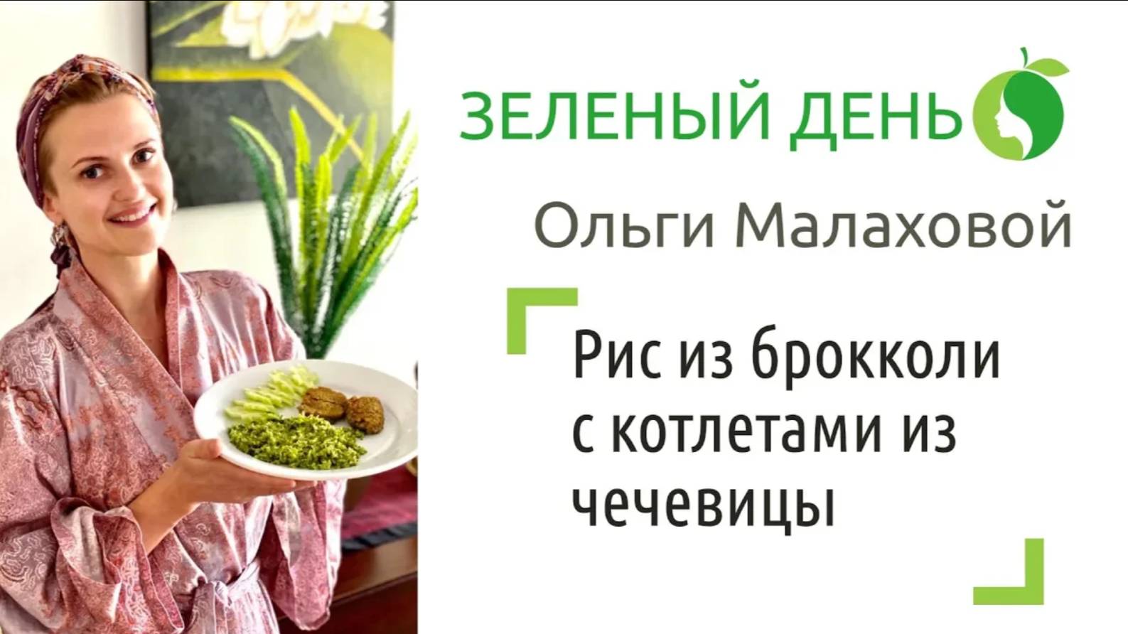 Зеленый день с Ольгой Малаховой Обед (Детокс) с Котлетами из Чечевицы и "Рисом" из Брокколи