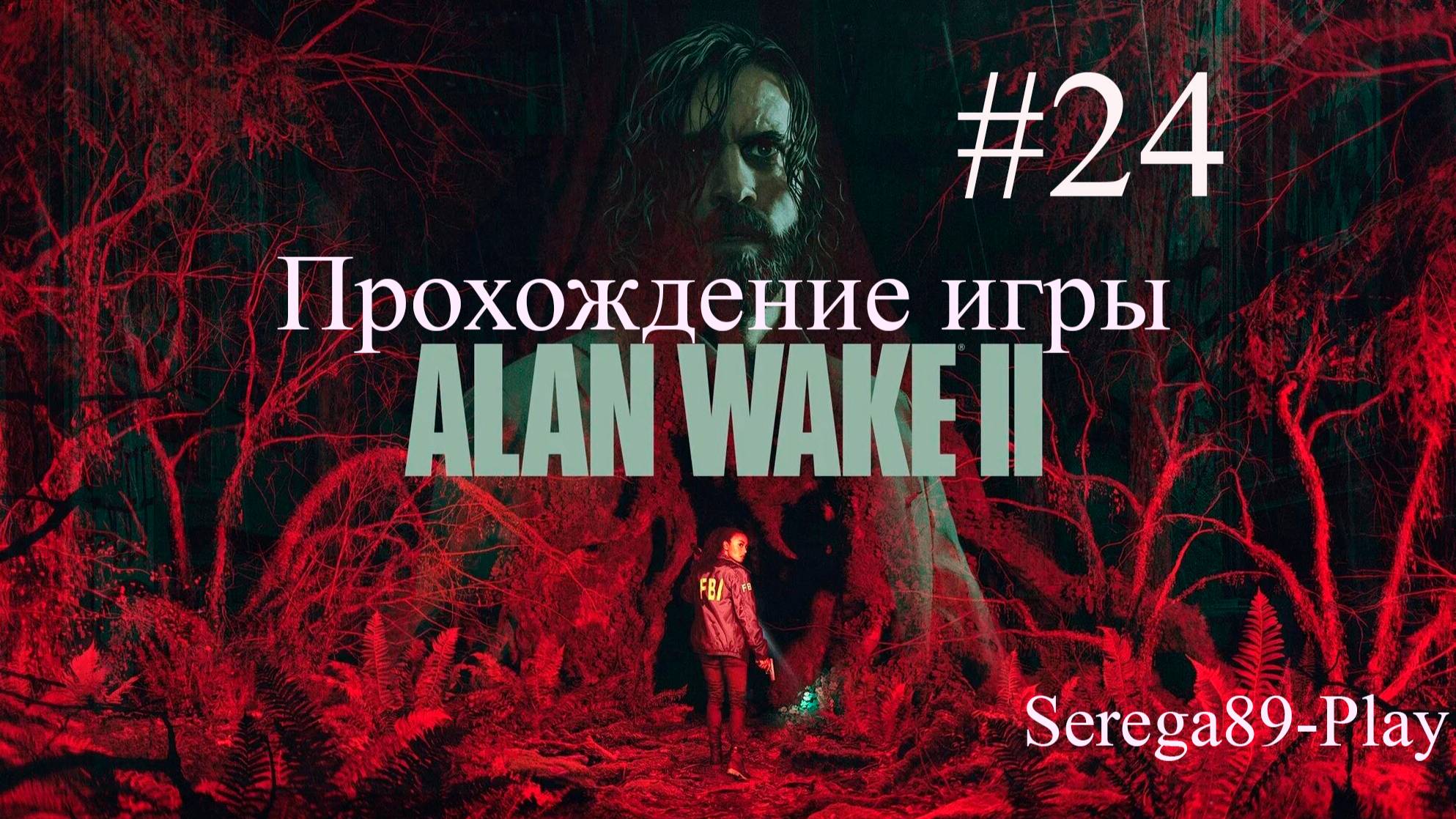Прохождение игры Alan Wake 2 часть 24