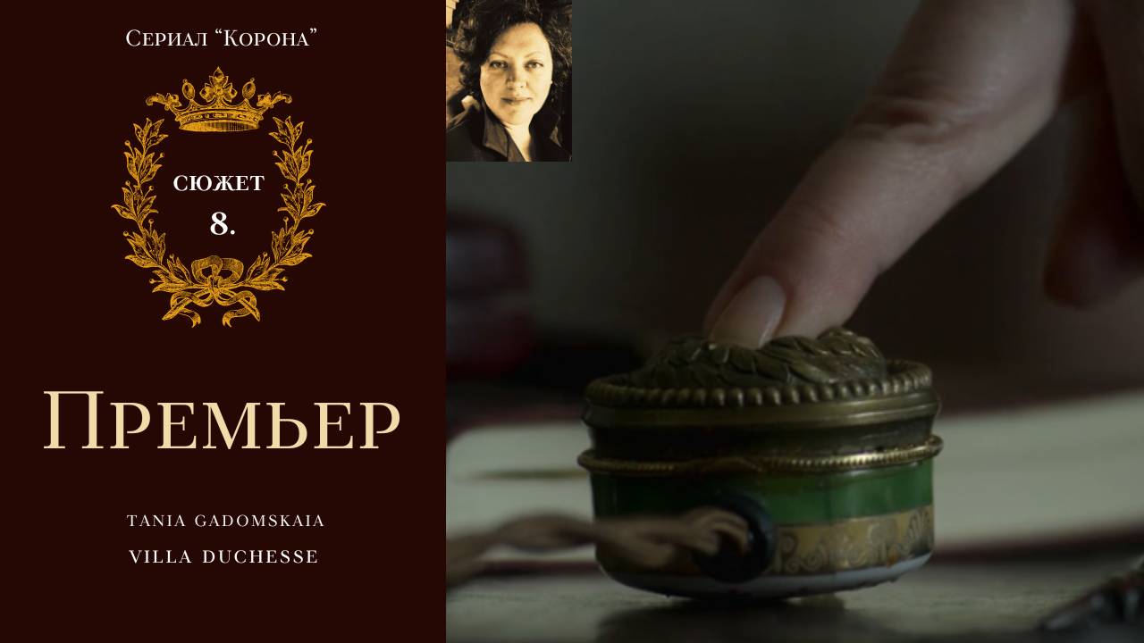 Быт во дворце. Сюжет 8. Сериал "Корона"