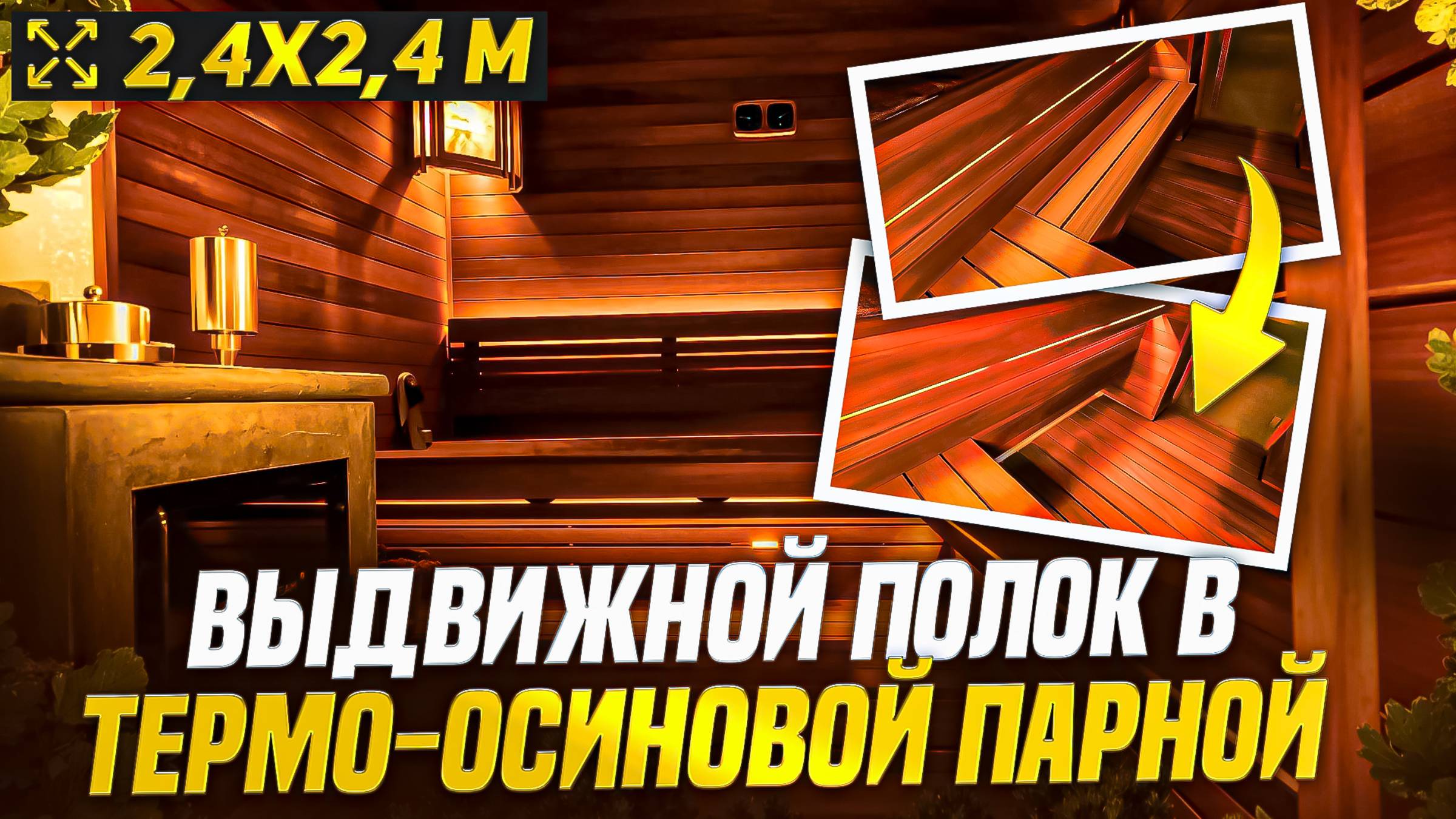 99% людей не делают это в бане — Выдвижной полок в стильной парной из Термо-Осины