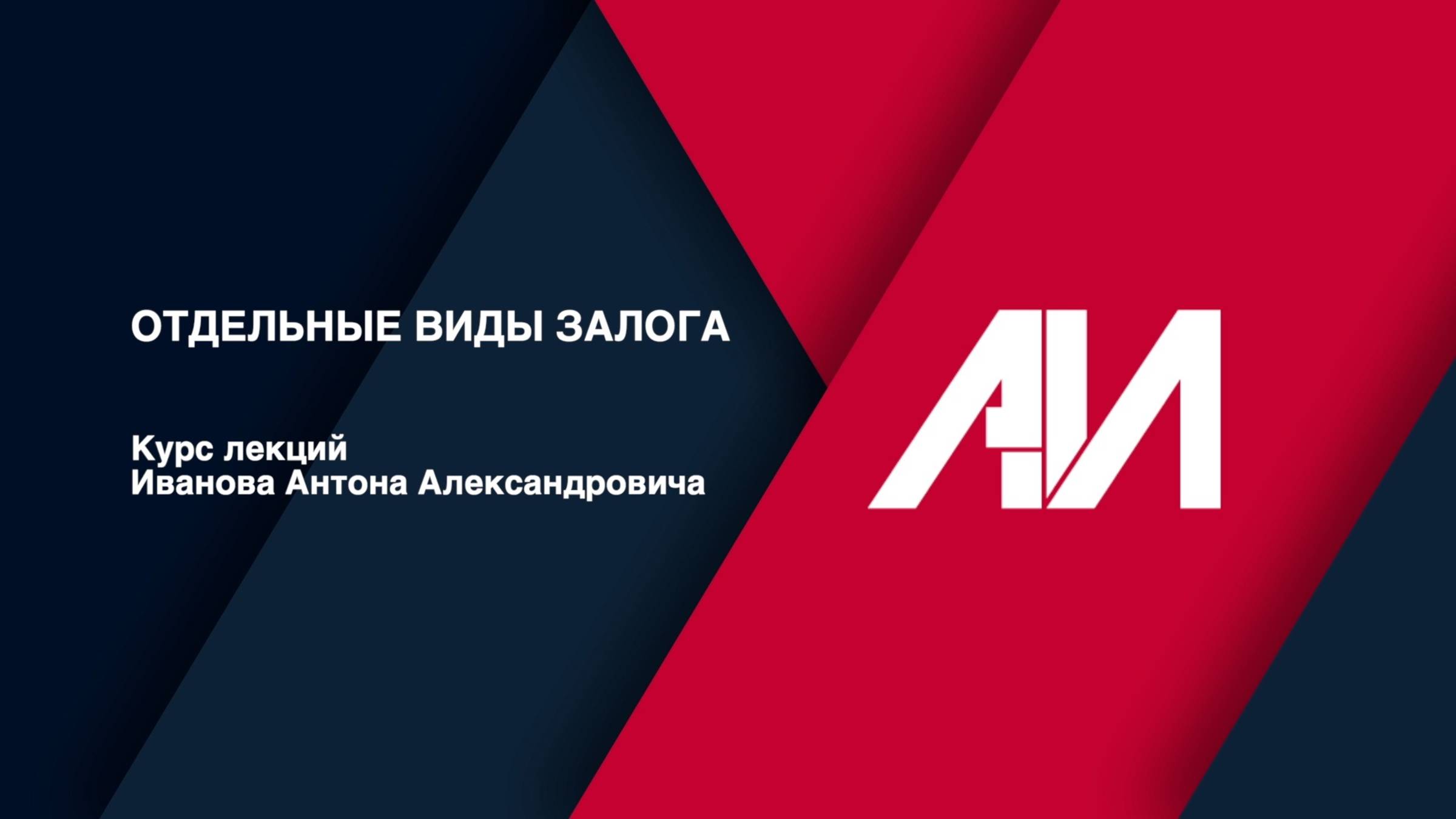 [Лекция 44] ГРАЖДАНСКОЕ ПРАВО. Общая часть. Тема: Отдельные виды залога