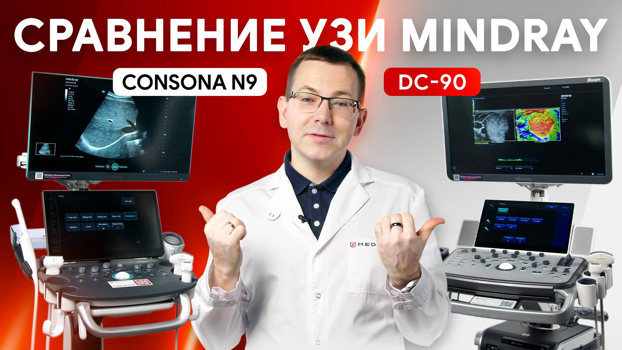 Какой УЗИ аппарат сильнее: Mindray Consona N9 или DC-90? Сравнение в клинической практике