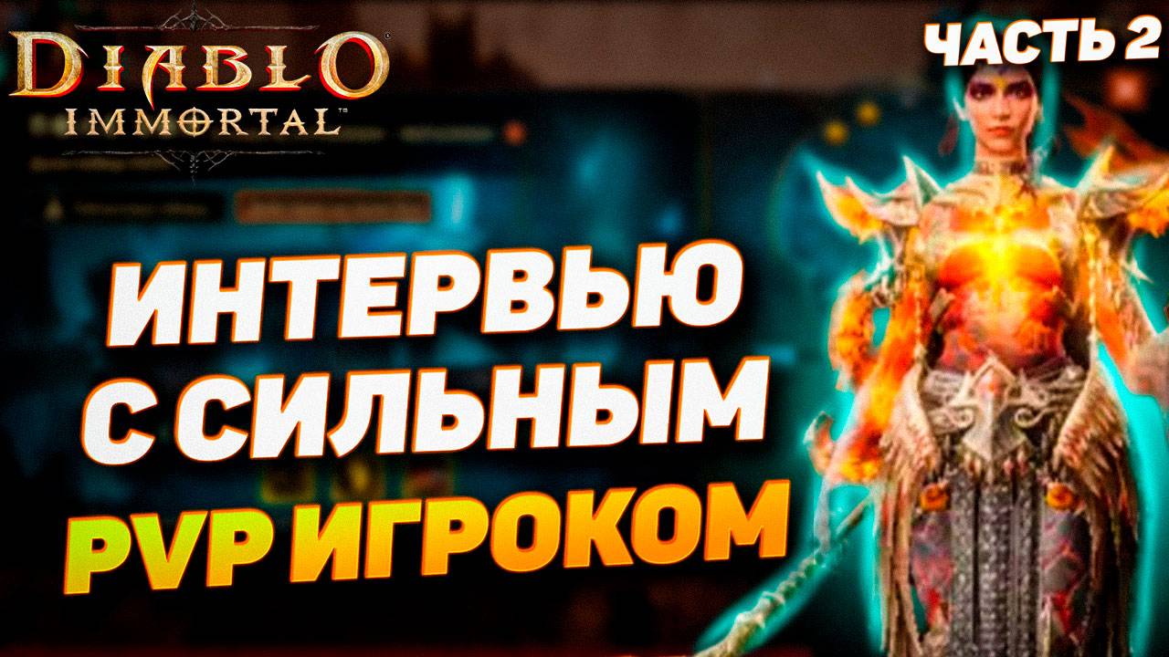 Как топить в PvP без доната — интервью с сильным PVP игроком в Diablo immortal | Часть 2