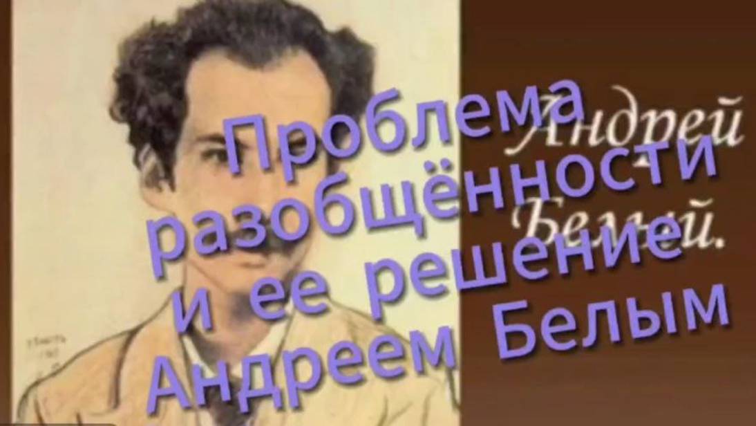 Проблема разобщения и ее решение Андреем Белым