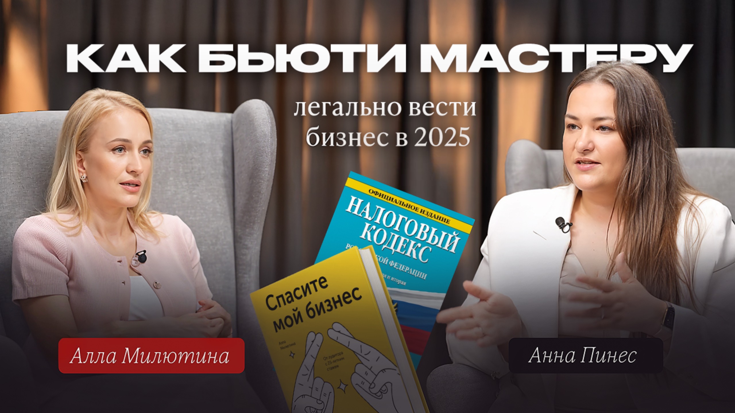 Как бьюти мастеру легально вести бизнес в 2025