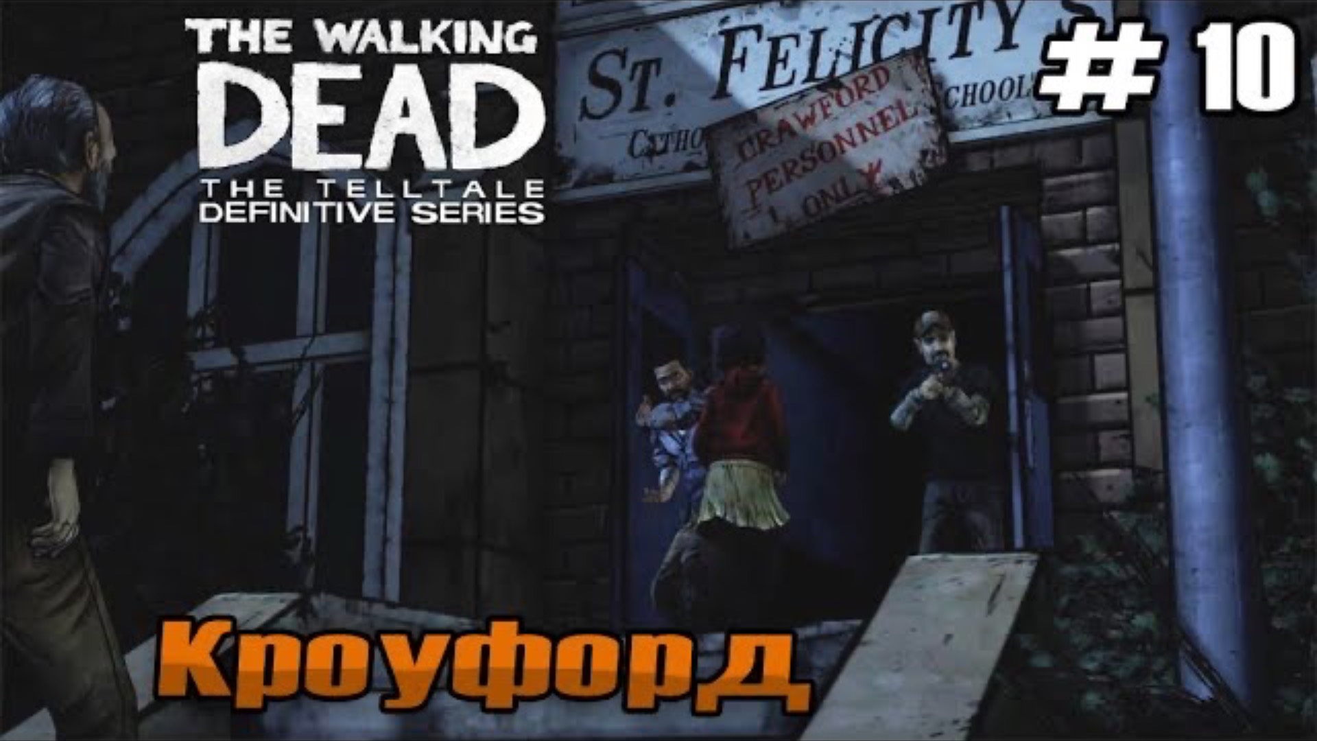 Вылазка в Кроуфорд ➤ The Walking Dead_ Definitive Edition. Сезон 1. Часть 10.