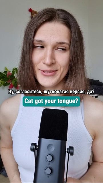 Что значит английская фраза CAT GOT YOUR TONGUE? #английскийдлядуши #английский
