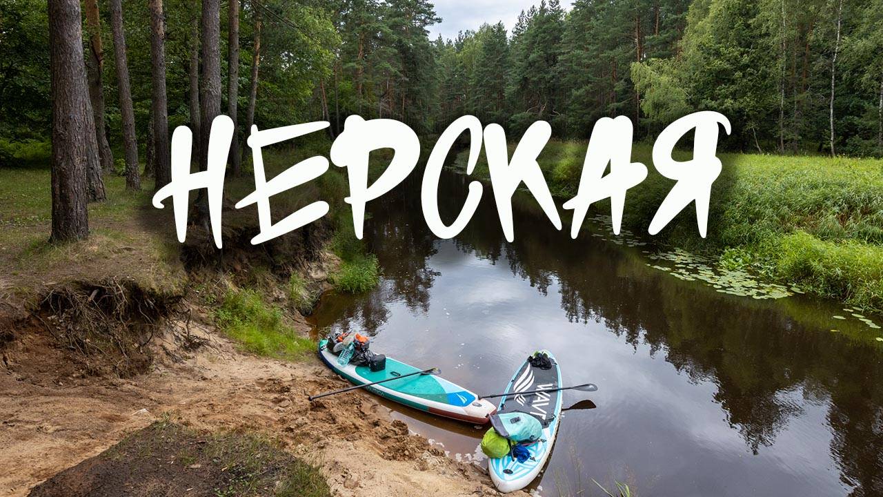 Нерская. Вдвоем сплавляемся по реке на сапах.
