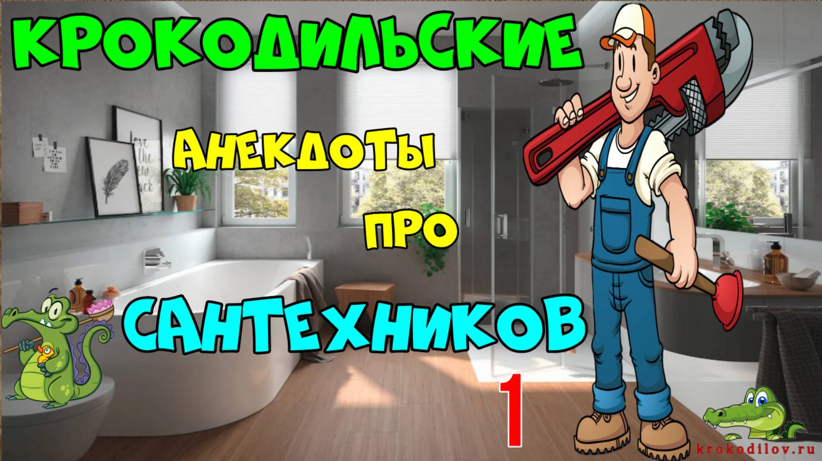 Анекдоты про Сантехников 1.