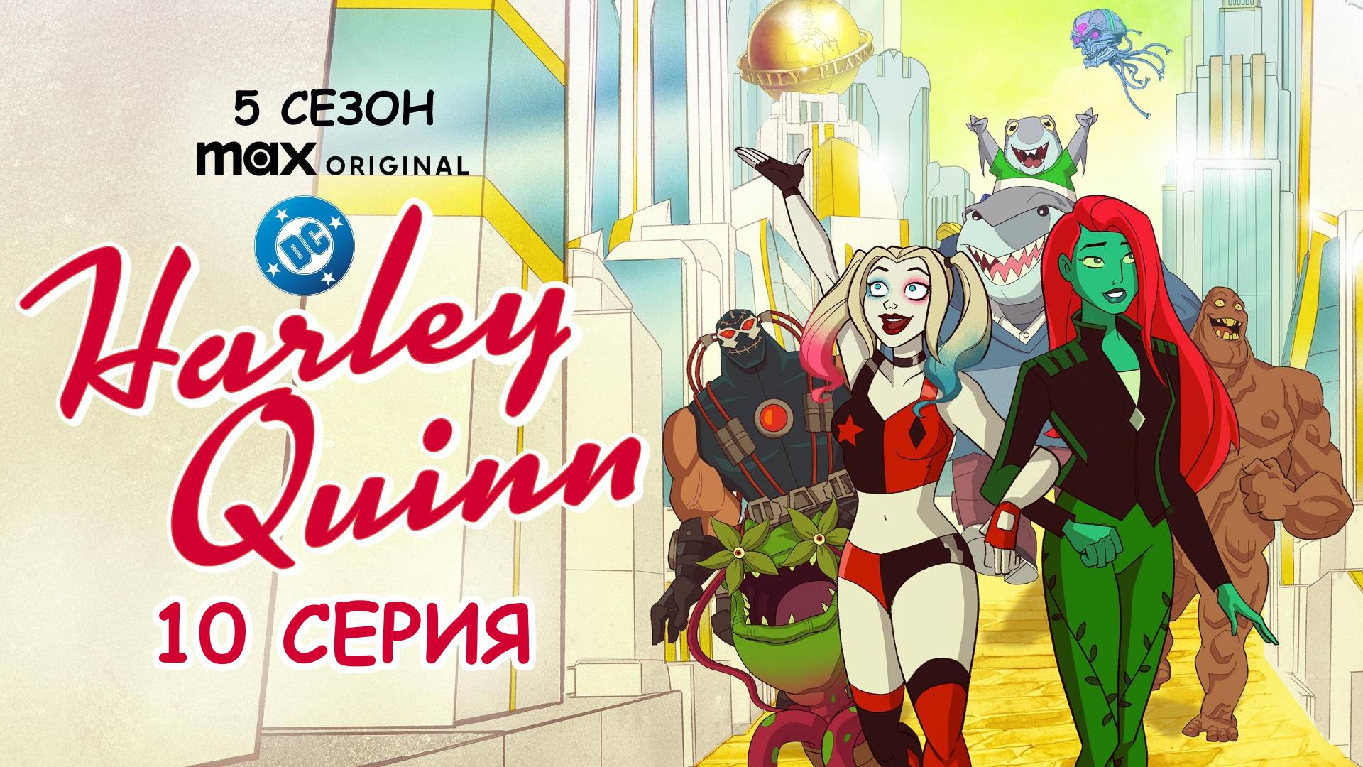 Обзор мультсериала "Харли Квинн" 5 сезон 10 серия