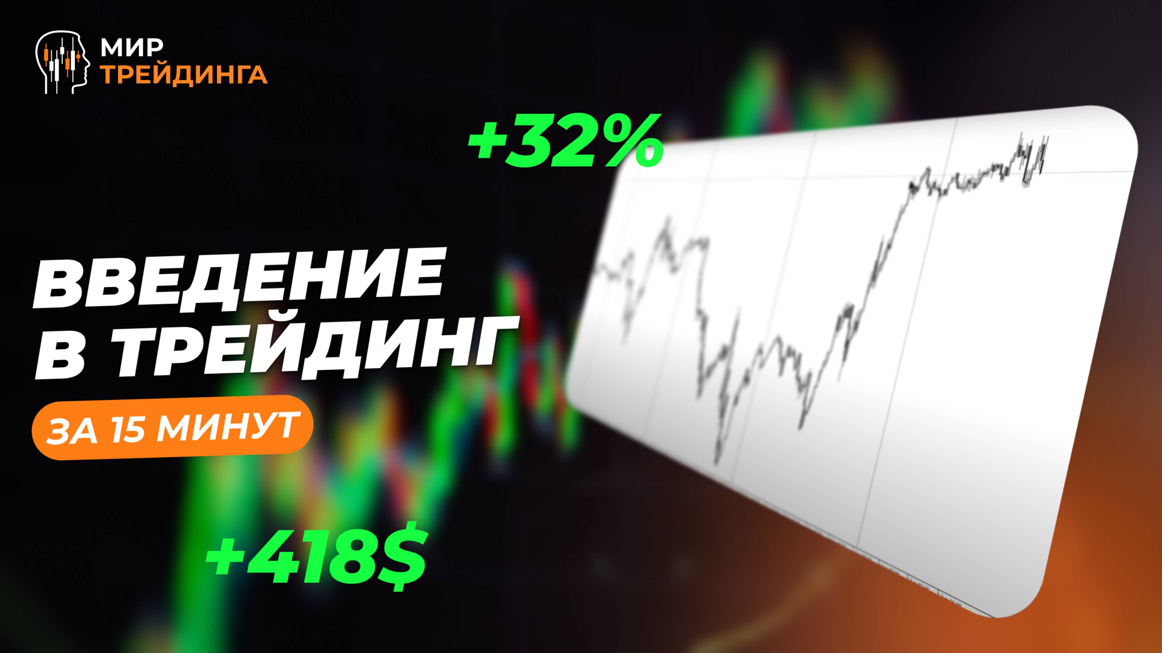 Введение в трейдинг