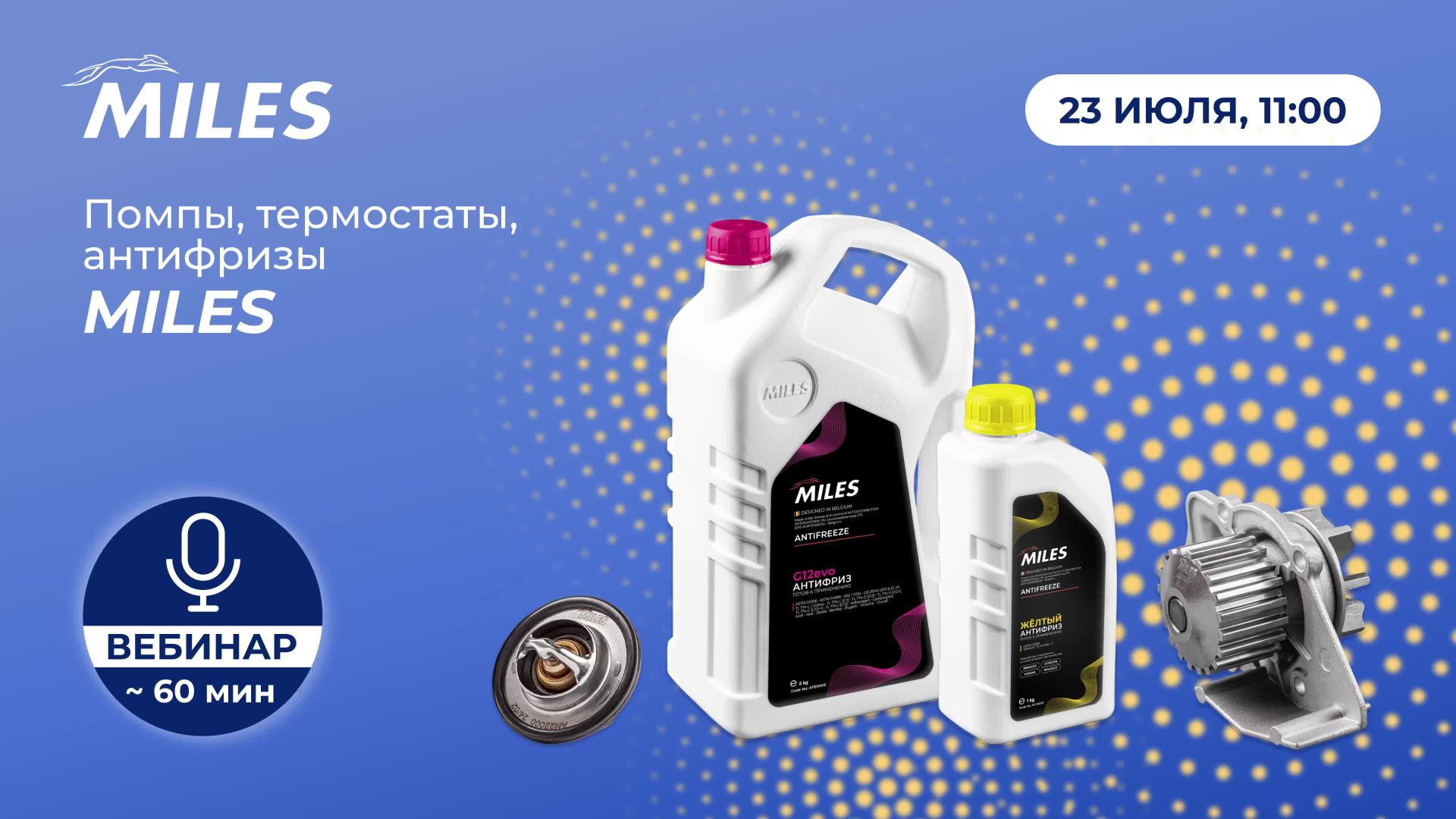 Помпы, термостаты и антифризы MILES