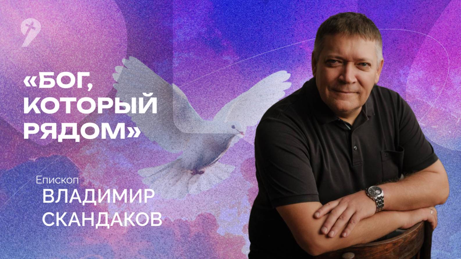 Владимир Скандаков: «Бог, который рядом» // Богослужение 22.06.25