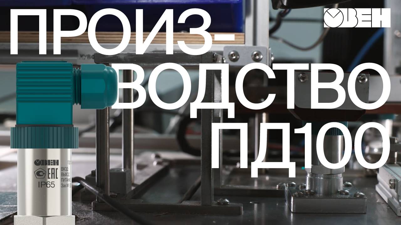 Российское производство ОВЕН ПД100