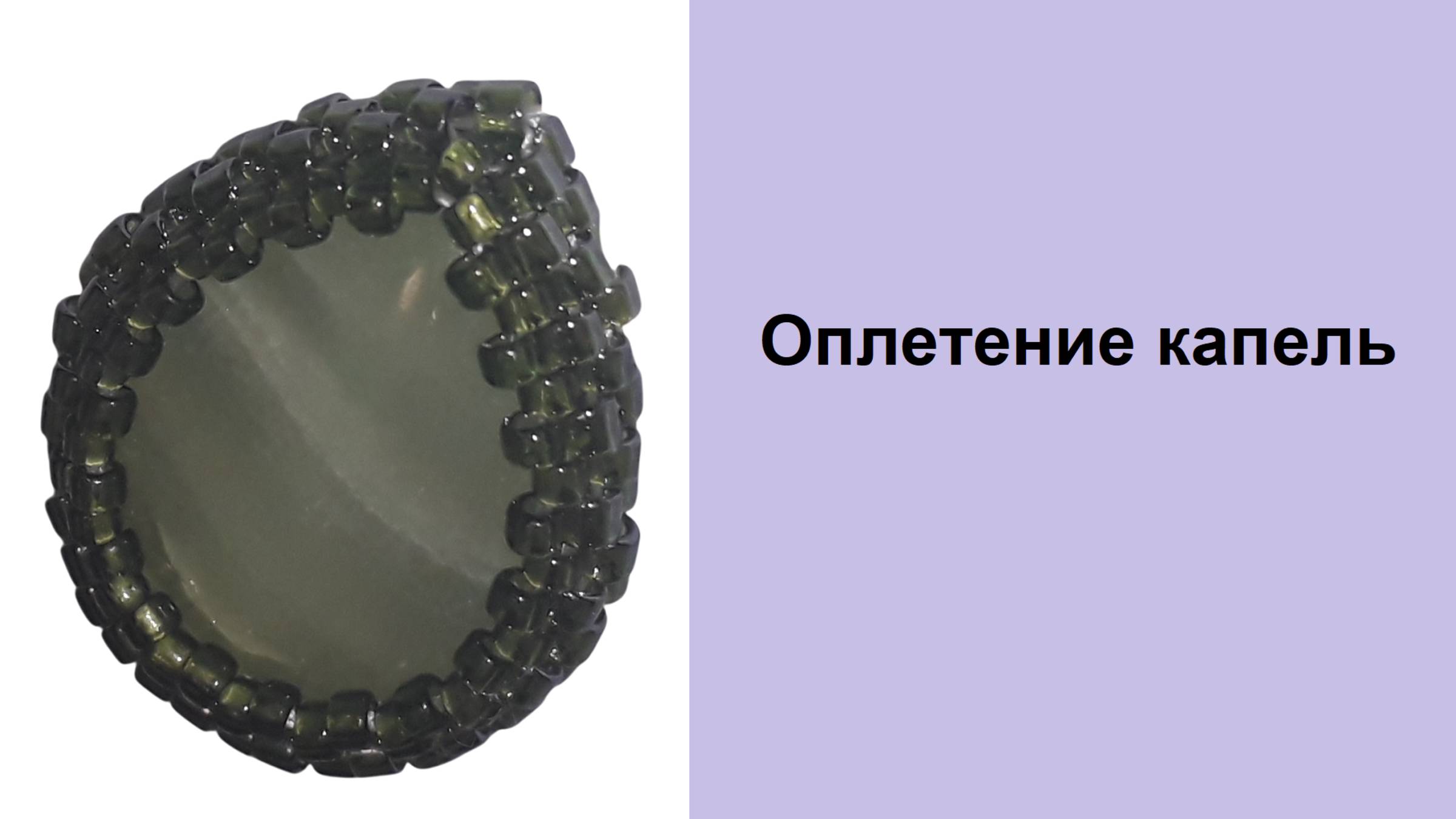 182. Оплетение капли