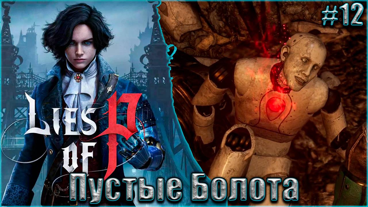 Lies of P НГ+ На русском Прохождение #12. Пустые Болота