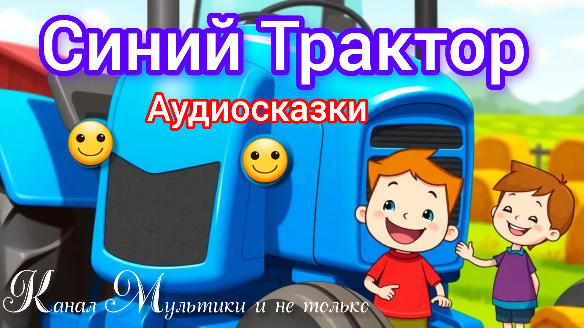 Синий Трактор | Сборник | Синий Трактор по полям | Синий Трактор для малышей смотреть 📚📖🤗