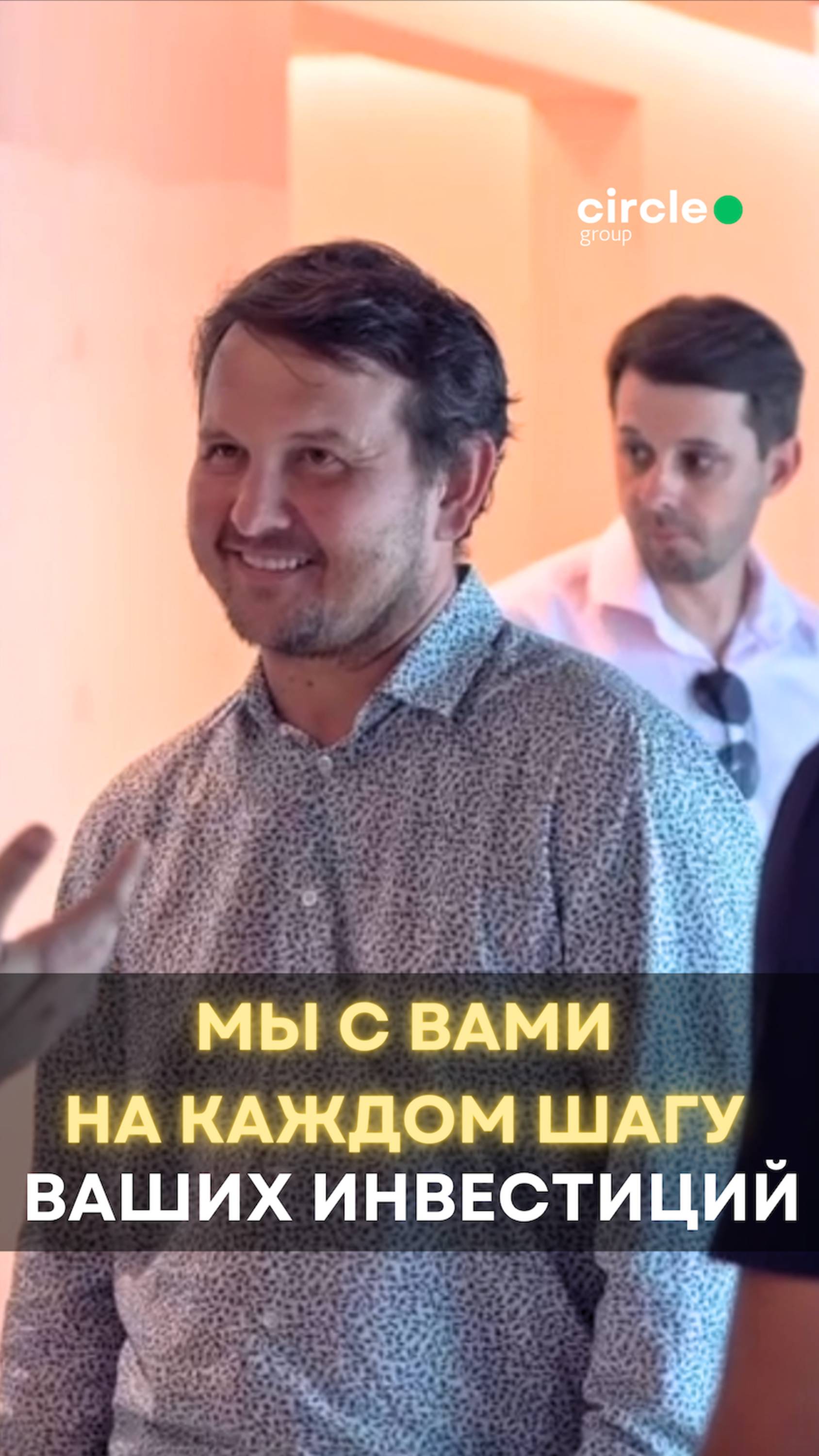 МЫ С ВАМИ НА ВСЕХ ЭТАПАХ ВАШИХ ИНВЕСТИЦИЙ
