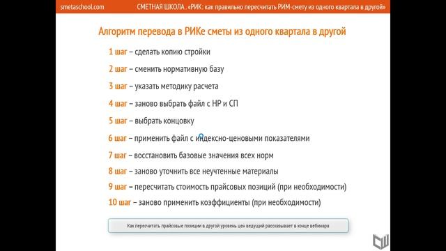 Алгоритм действий по пересчету РИМ смет в РИКе