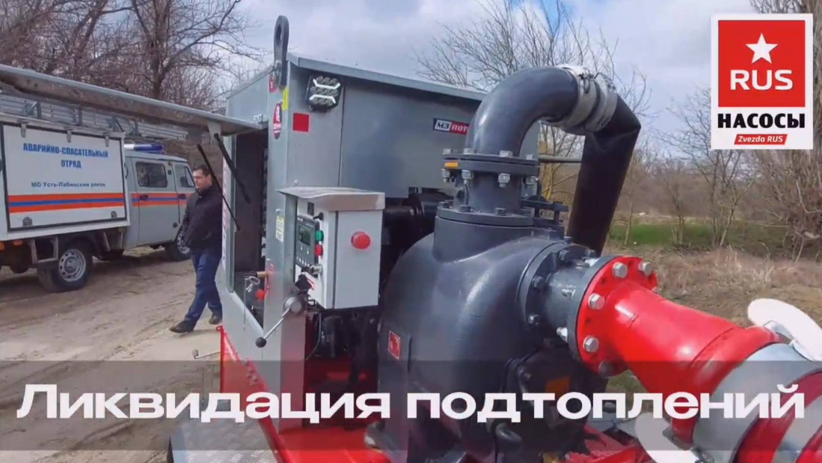 Ликвидация подтоплений. Усть-Лабинск. Дизельная насосная установка производства МЗ ПОТОК. #откачка