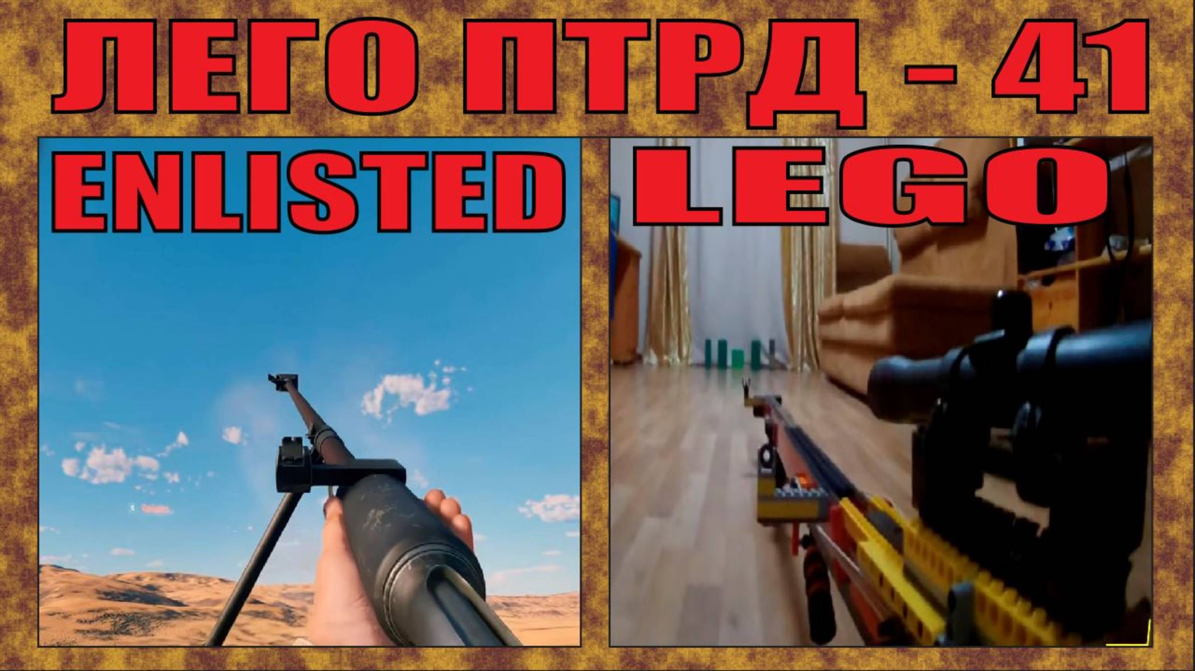 ЛЕГО ОРУЖИЕ | ПРОТИВОТАНКОВОЕ РУЖЬЕ ДЕГТЯРЕВА ПТРД - 41 ИЗ ИГРЫ ENLISTED