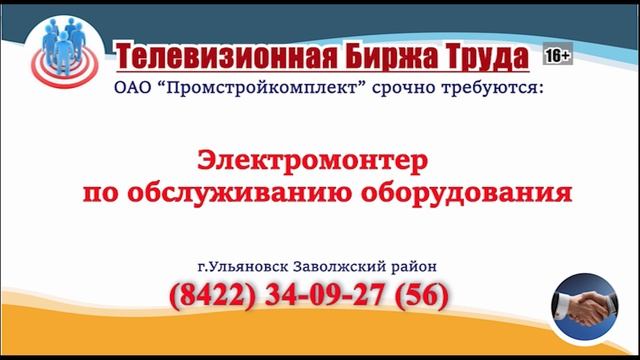 23-28.07.25г. в 20.40 и 22.47 на телеканале МИР Телевизионная Биржа Труда в УЛЬЯНОВСКЕ и области