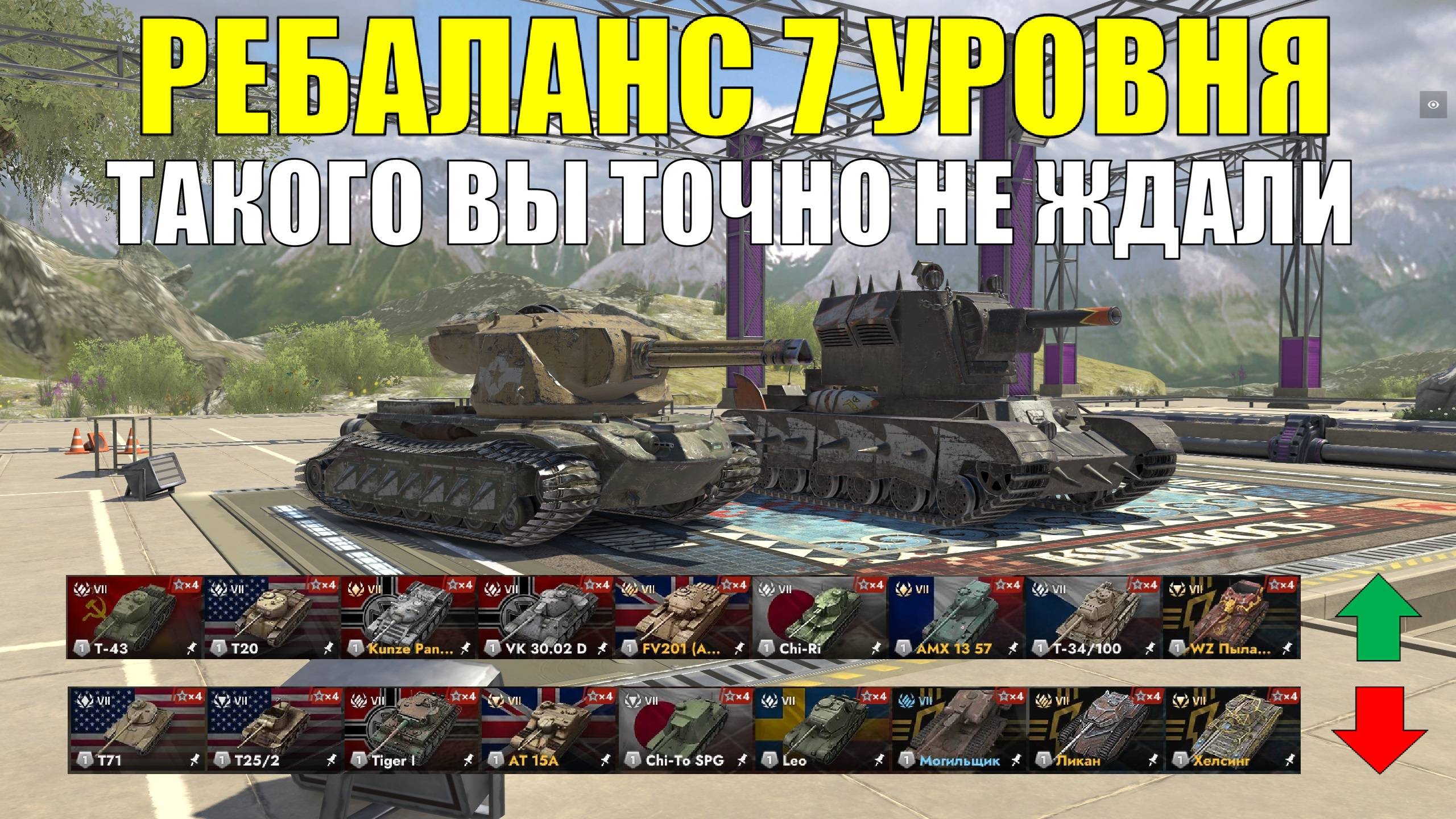 Ребаланс 7 уровня - Фановые танки уходят в закат #tanksblitz