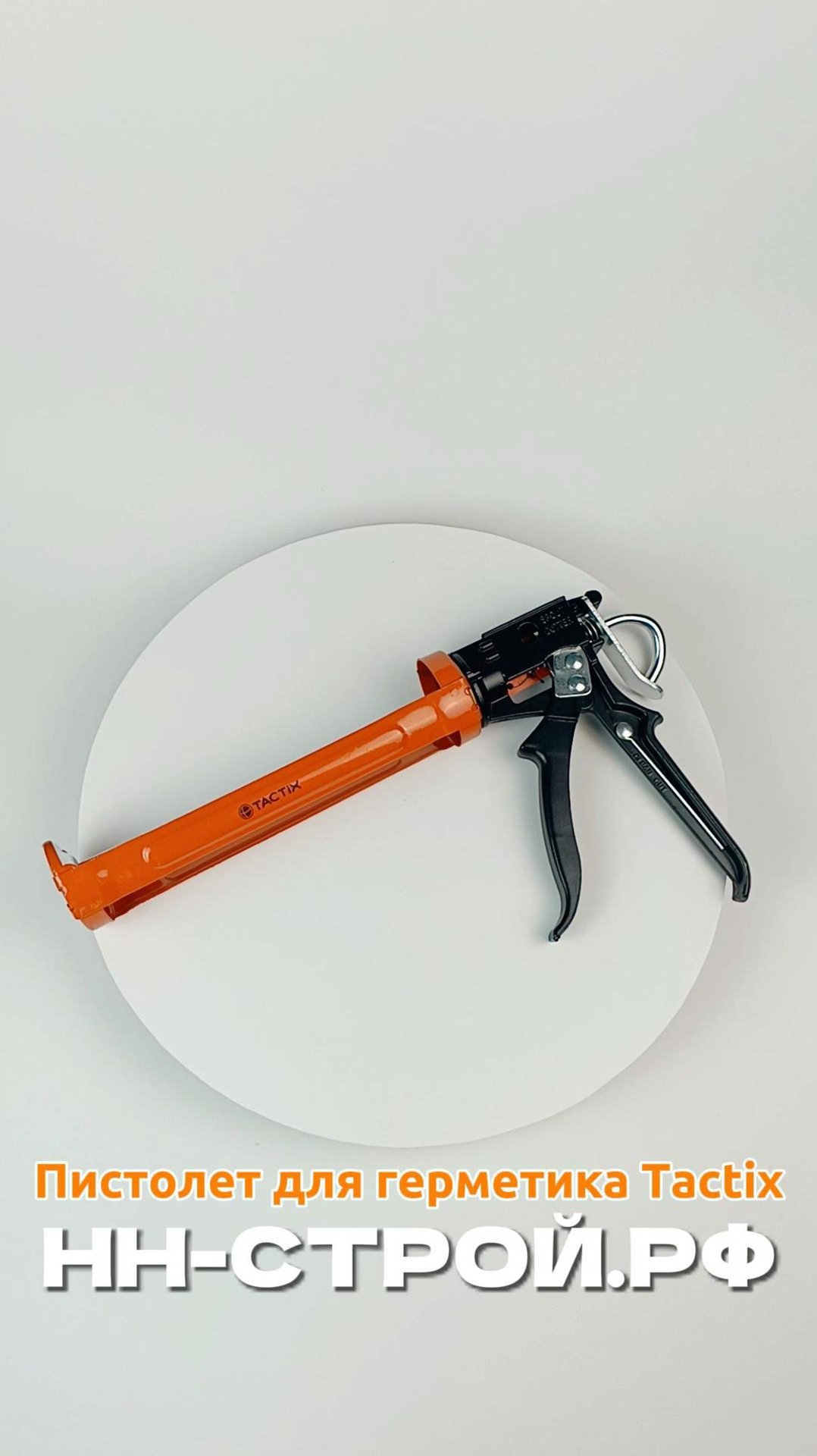 Пистолет для герметика Tactix 228 мм