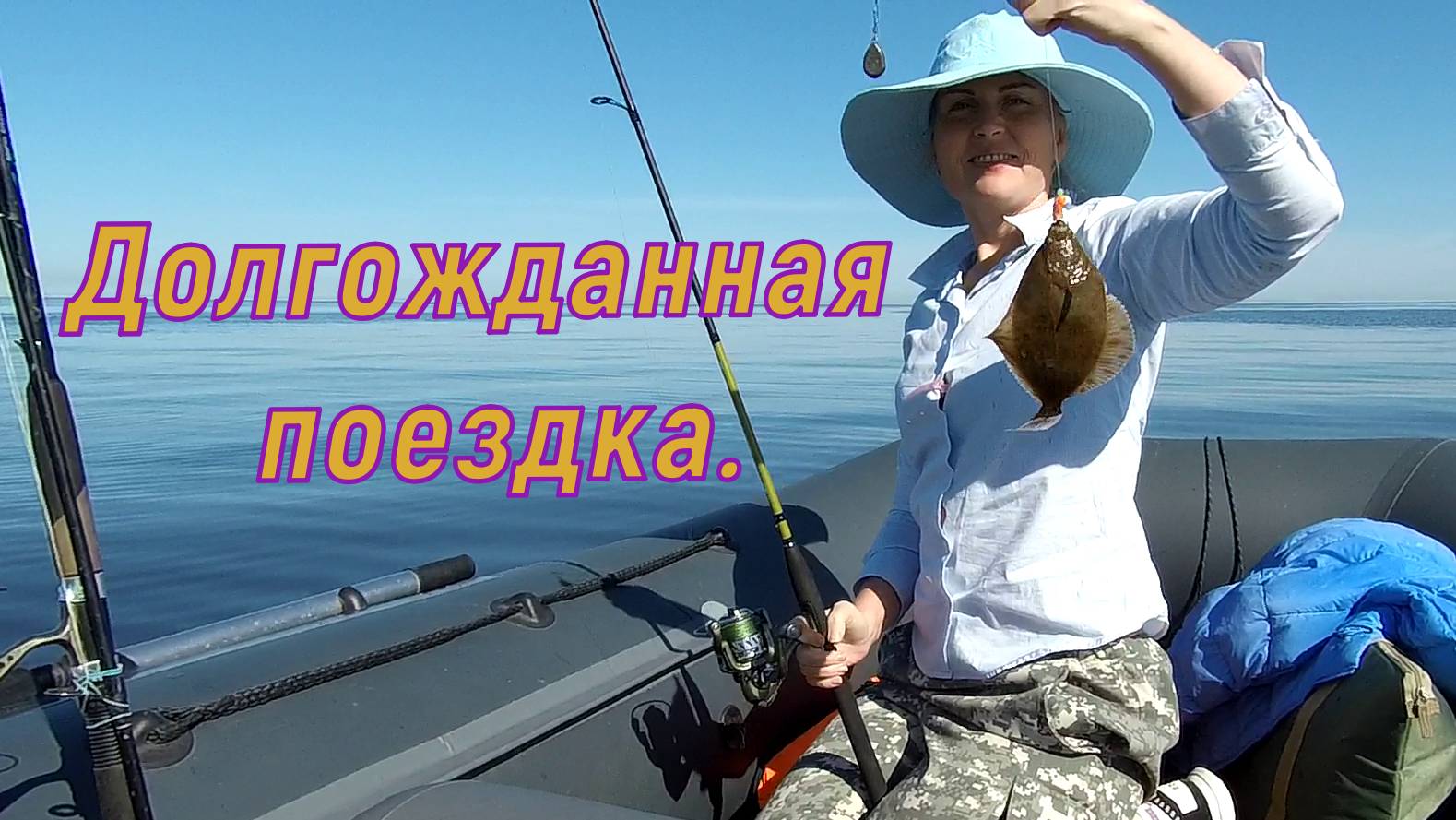 Долгожданная рыбалка на море.