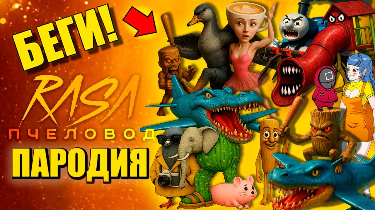 Топ 10 анимаций - Гусини бомбини Балерина капучино Мышка сосиска мемы Брейнрот Крипти Пародия