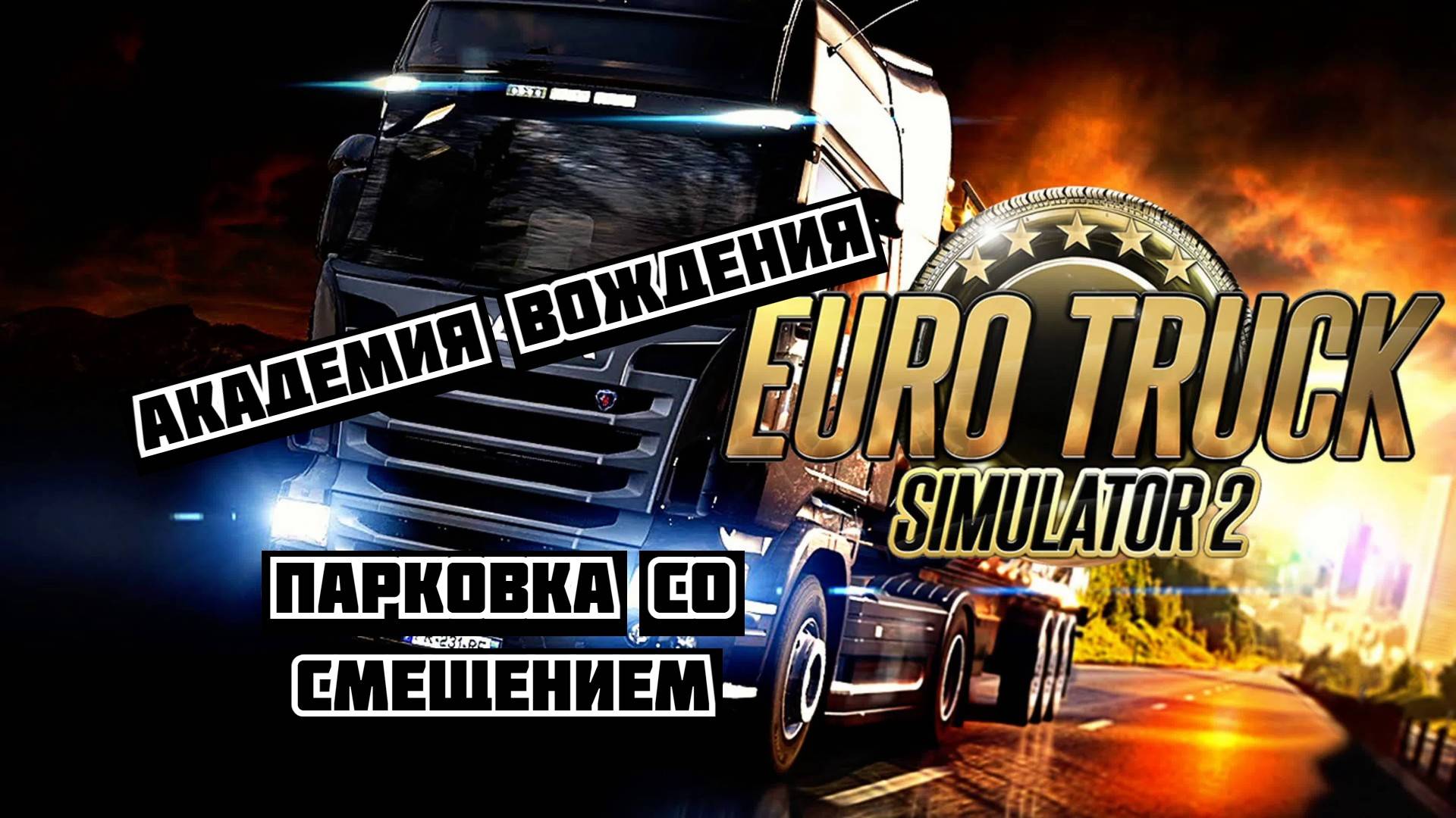 Euro Truck Simulator 2. Академия вождения. Парковка со смещением (ETS 2)