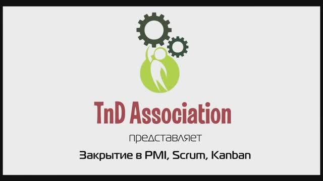 12.  Закрытие проекта в PMBOK/PMI, SCRUM, Kanban