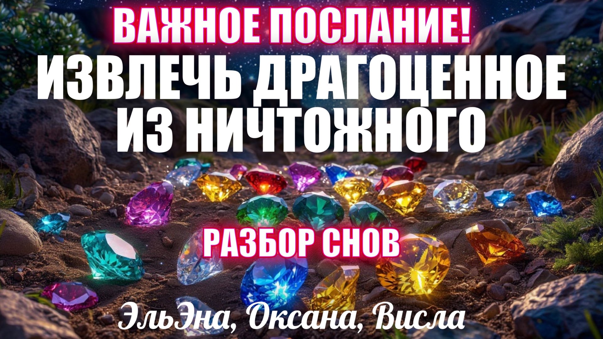 ВАЖНОЕ ПОСЛАНИЕ! ИЗВЛЕЧЬ ДРАГОЦЕННОЕ ИЗ НИЧТОЖНОГО. Разбор снов. ЭльЭна, Оксана, Висла