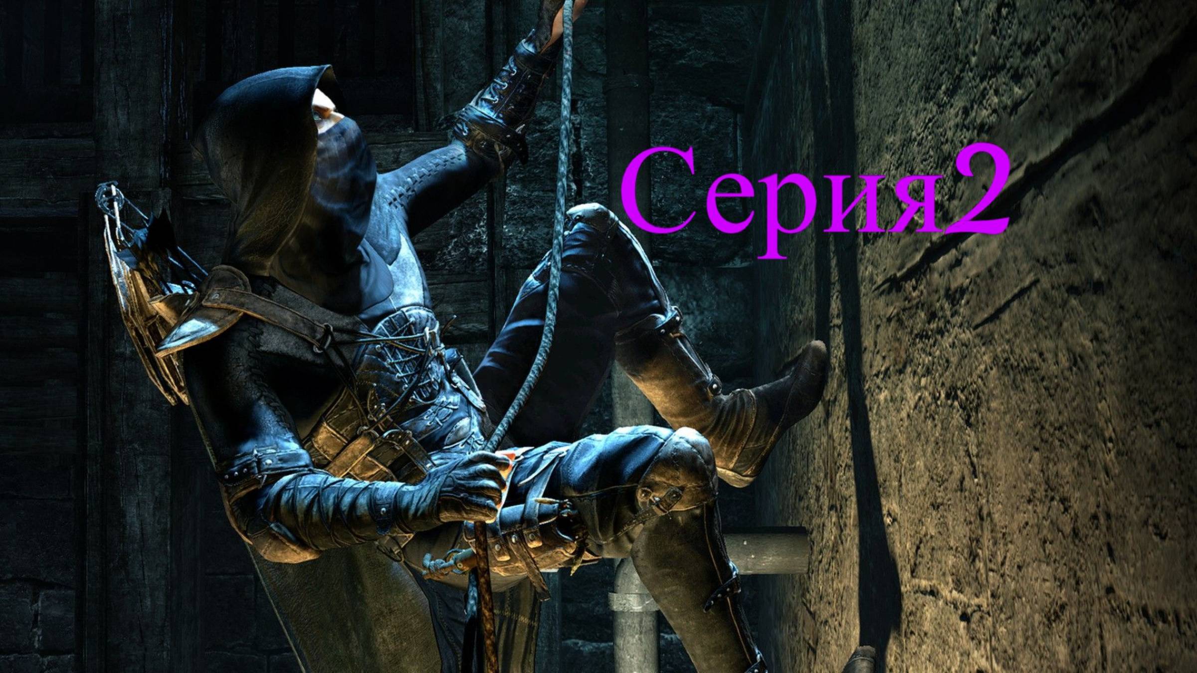 Thief) Обзор)Стрим)Серия2)Прохождение)