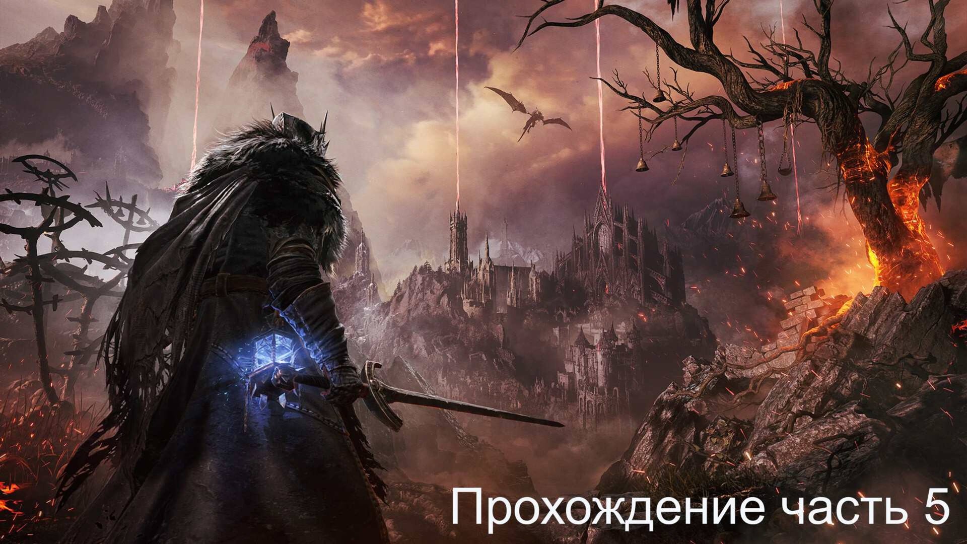 Lords of the Fallen часть 5