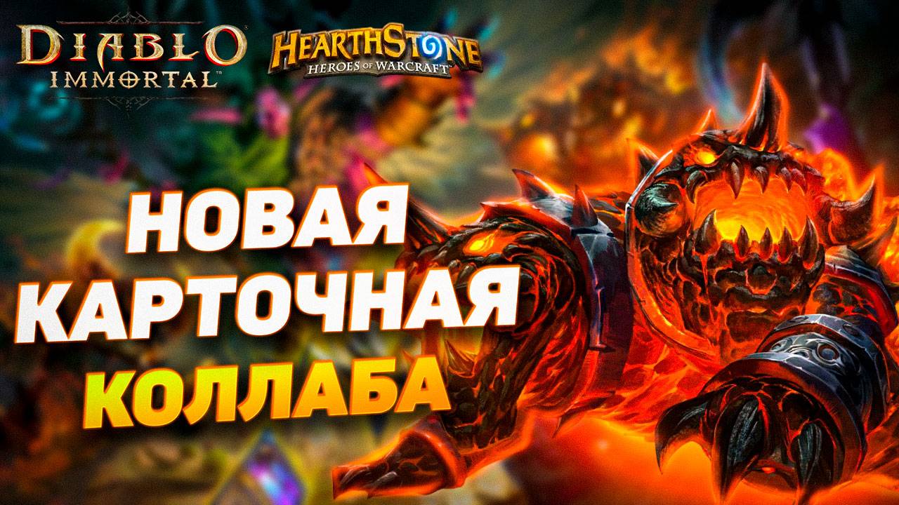 Diablo Immortal X Hearthstone — Неожиданная коллаборация Blizzard!