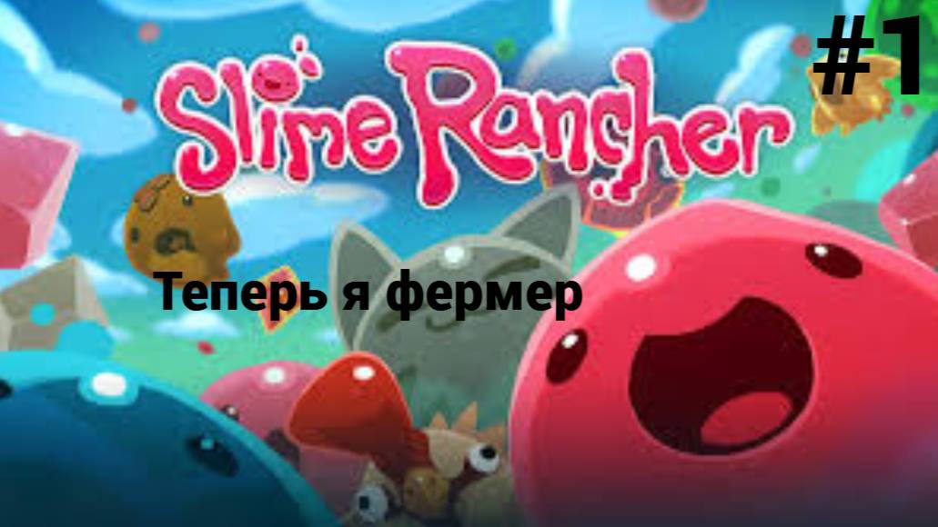 охота на слаймов ▶ Slime Rancher #1