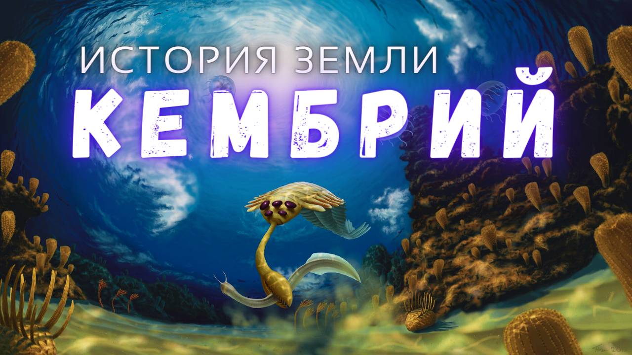 Почему это произошло \ Причины кембрийского взрыва \ История Земли