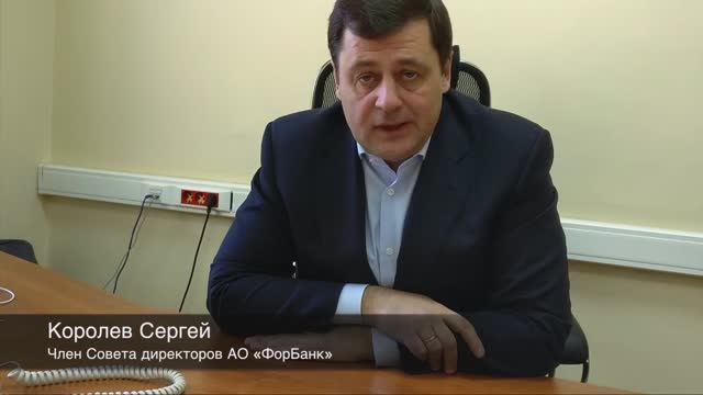 Отзыв на стратсессию, Сергей Королев, член совета директоров ФорБанк