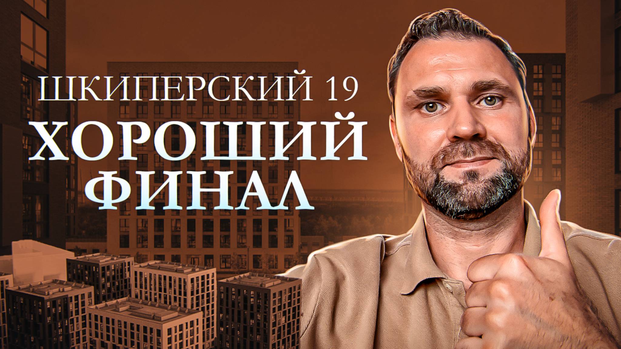 ЖК «Шкиперский 19»: как продаются квартиры на самом деле? | Михаил Круглов