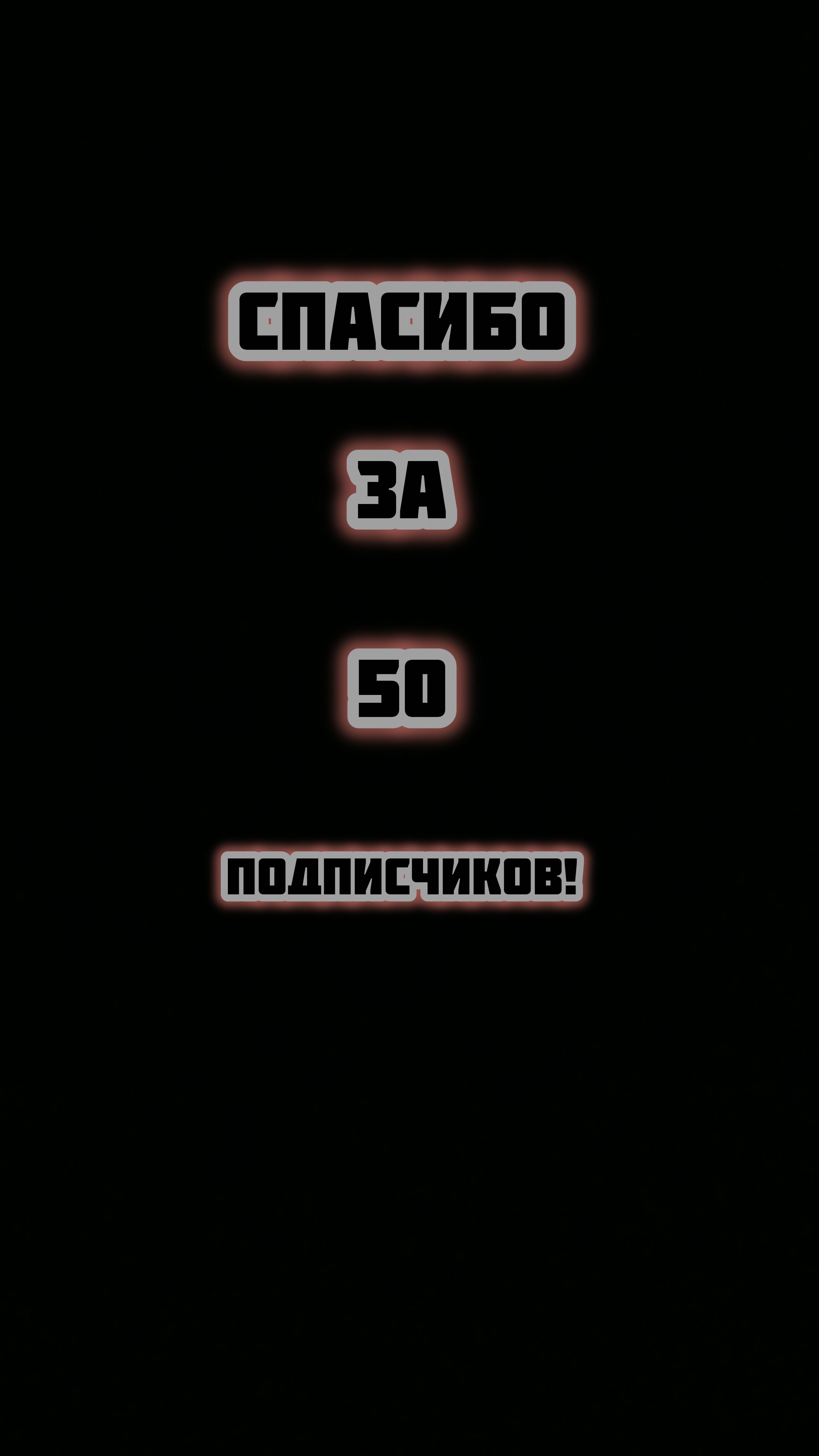 Спасибо За 50 Подписчиков!!! | Видеопоздравление #shorts