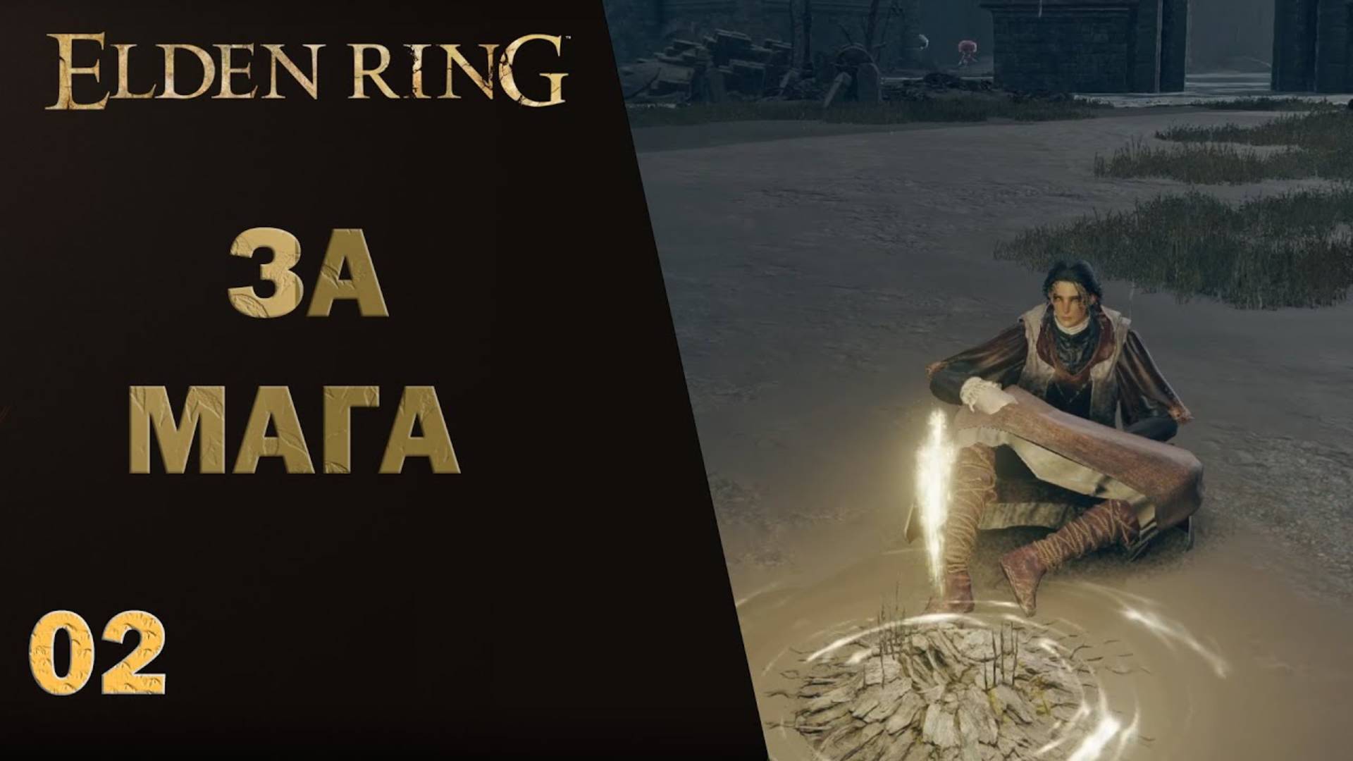 ELDEN RING ► За мага ► Стартовая пробежка 02