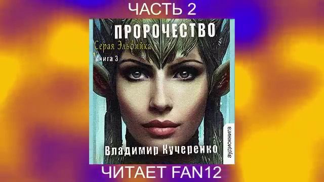 Владимир Кучеренко "Серая эльфийка" (книга 3)  "Пророчество" (часть 2)
