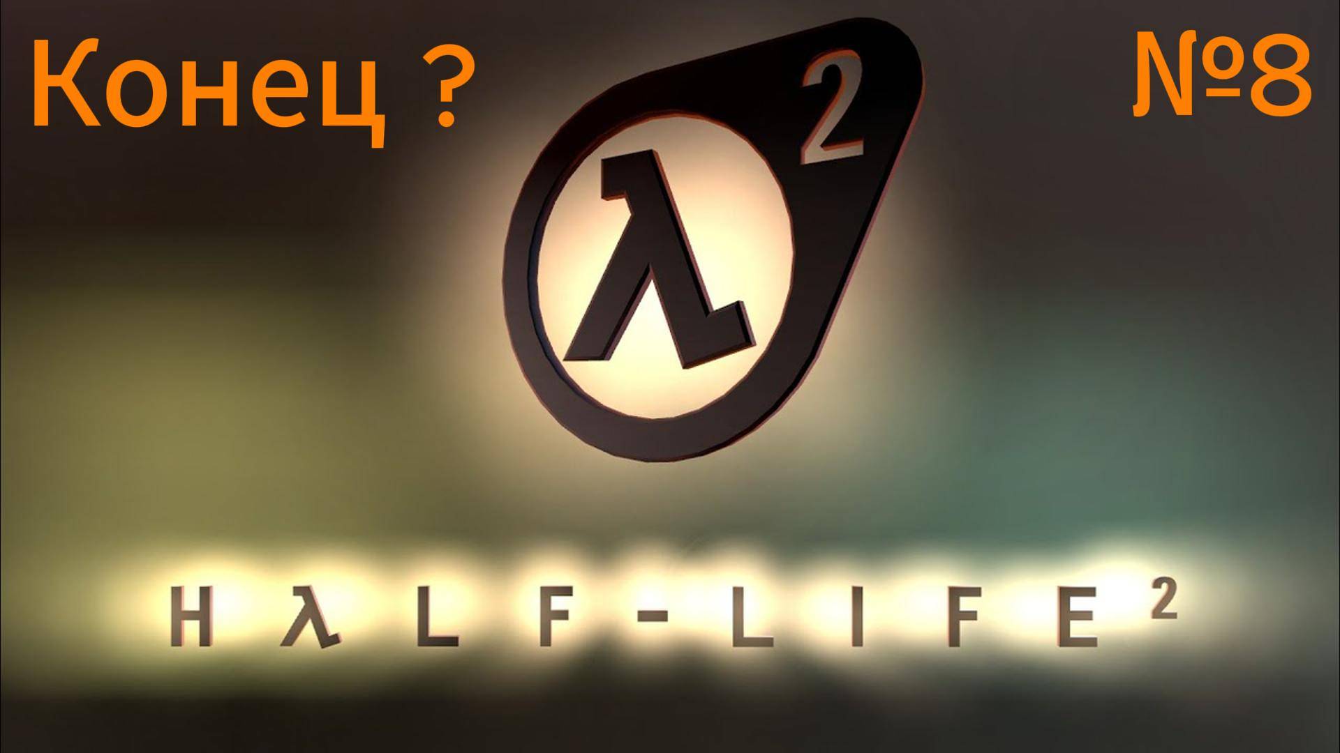 Half-Life 2 : Полное прохождение 8 часть Конец ?