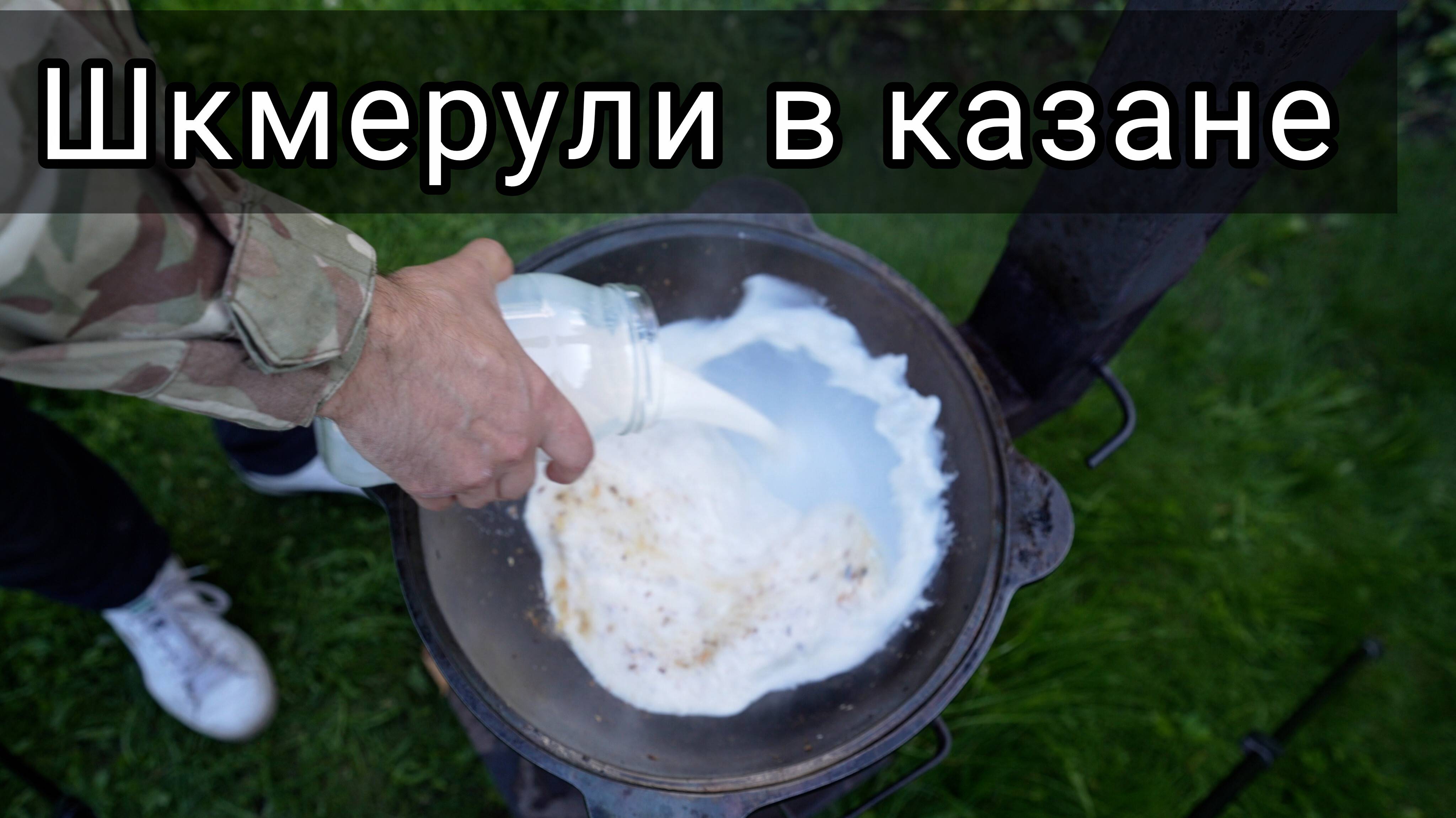 Шкмерули в казане на огне.